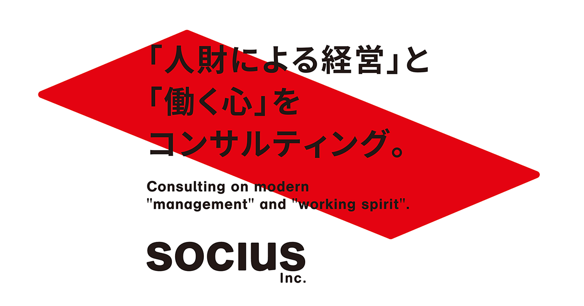 株式会社SOCIUS | 出逢いを無限大に焚きつける、SOCIUS。